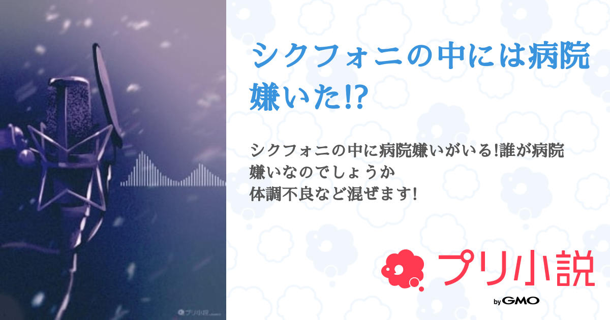 第14話:健康診断2(シクフォニの中には病院嫌いた)|無料スマホ夢小説ならプリ小説 Bygmo